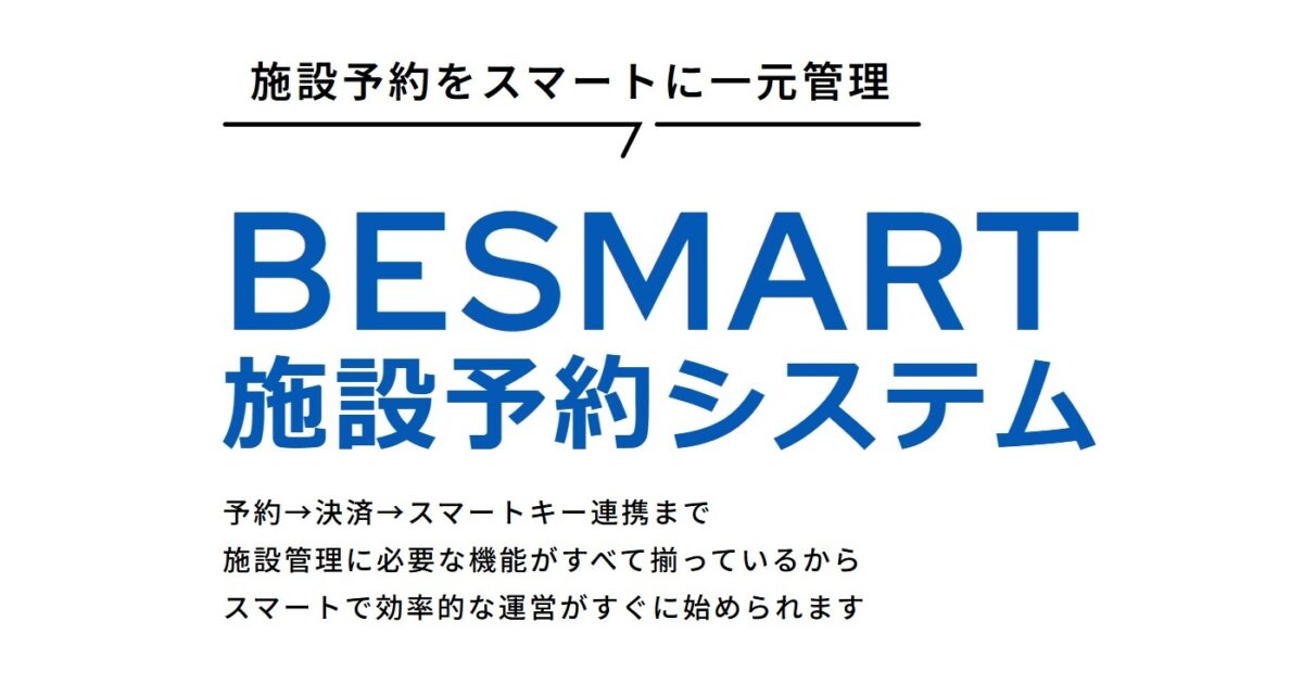 施設予約システム『BESMART』をリリース | WORKS(実績紹介) | 株式会社ワイズビスポーク